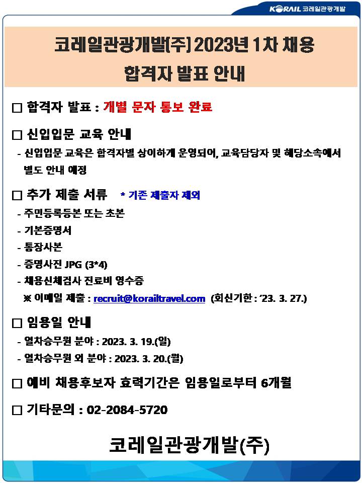 코레일관광개발 채용